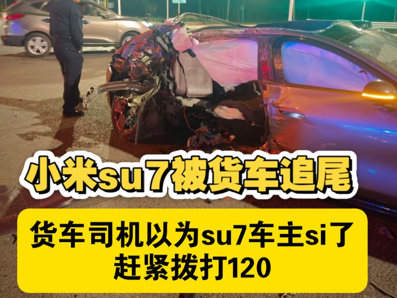 小米su7被大货车追尾撞击严重,货车司机以为su7车主si了,赶紧拨打120...