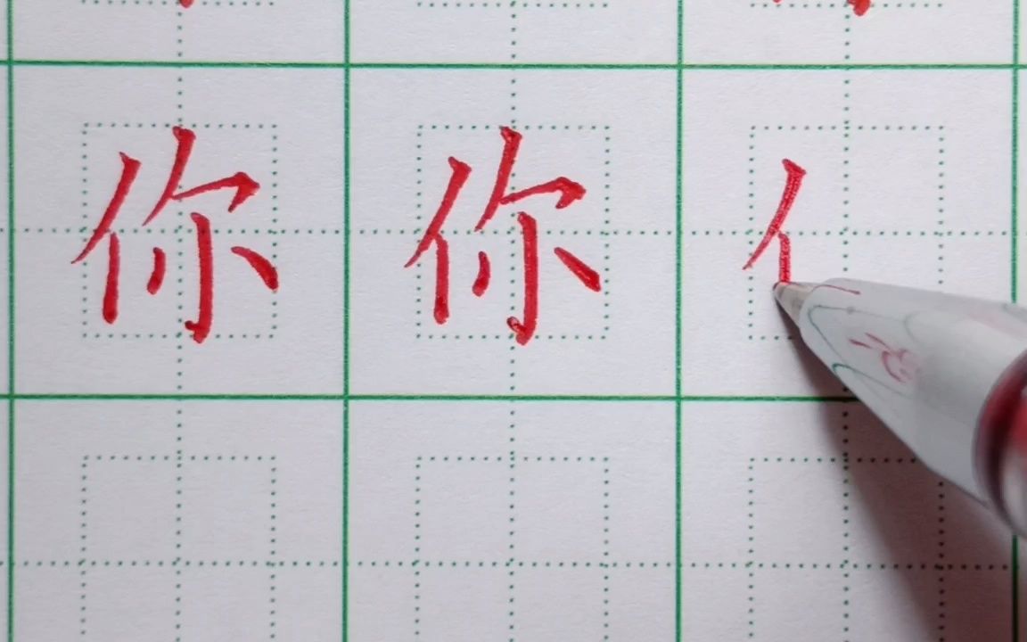 二年级语文上册生字:你的写法