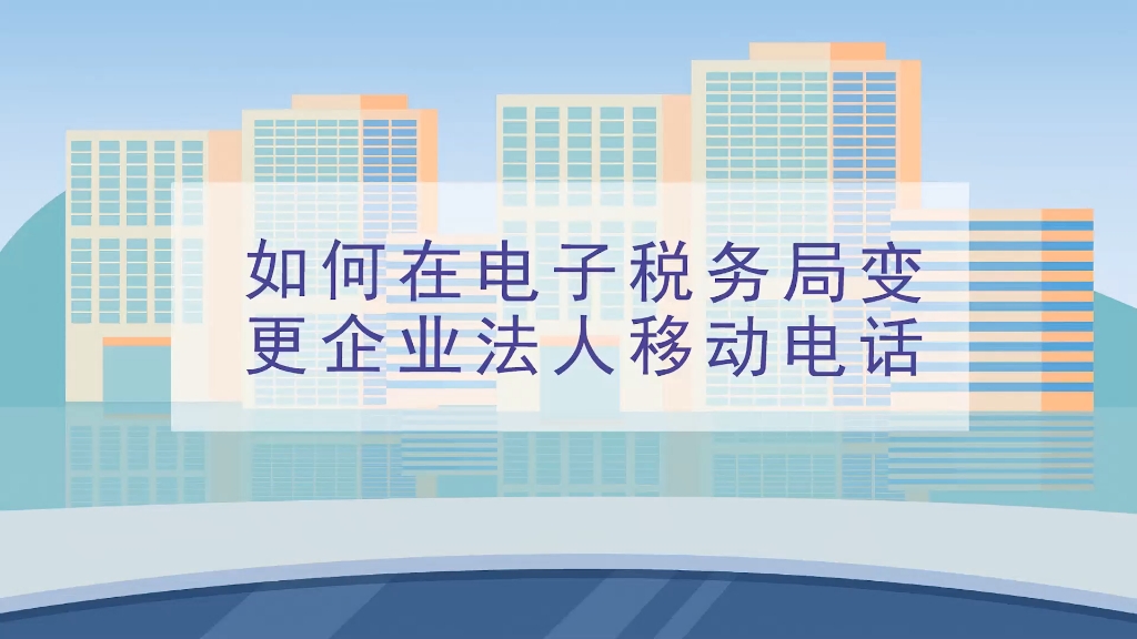 本期话题:《如何在电子税务局变更企业法人电话》