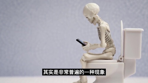 拉屎的时候最好不要玩手机,因为存在一些危害