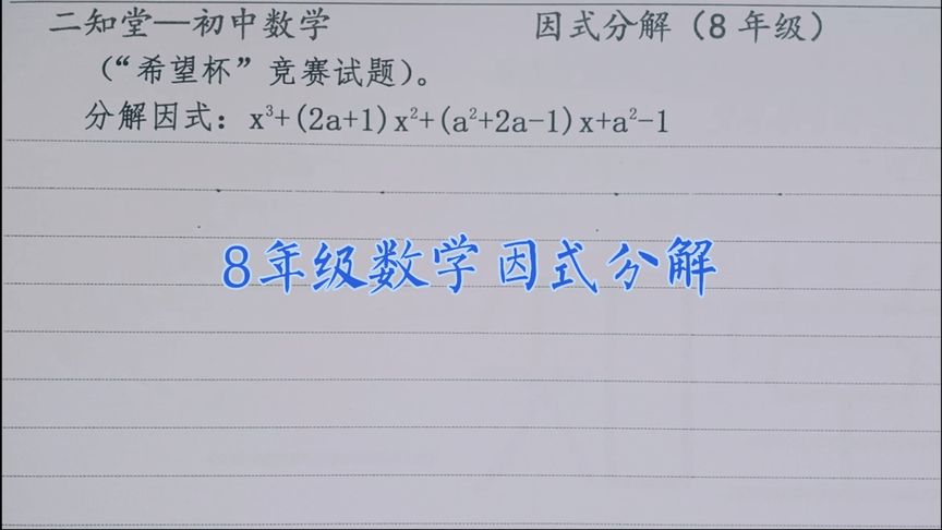 8年级数学因式分解(多个字母时,把最高次数最小的那个当未知数)