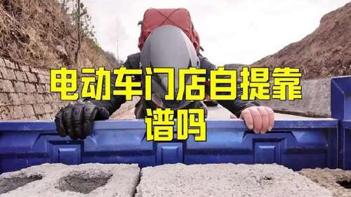 电动车门店自提避坑指南:省心提车还是隐形陷阱?