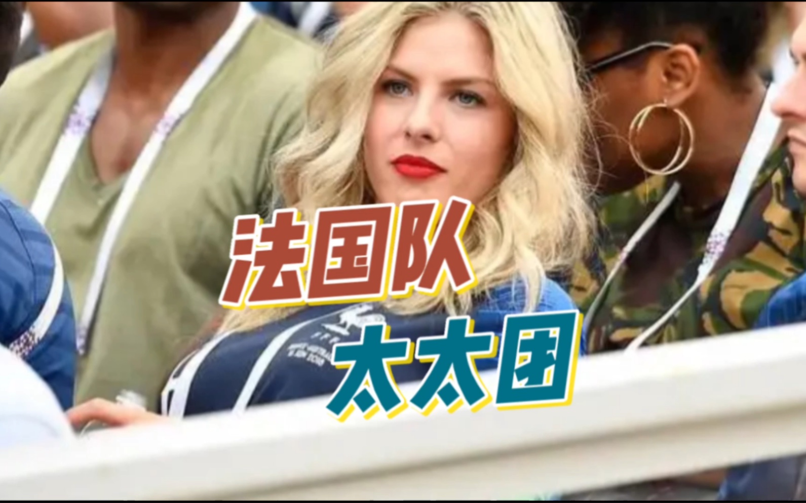 卡塔尔世界杯亚军法国太太团来袭!瓦拉内妻子门面担当,格列兹曼妻管...