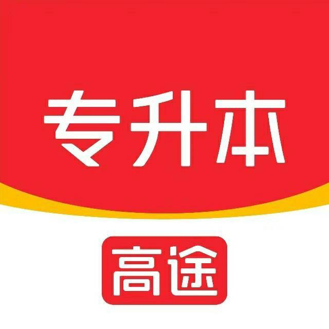 河南高途专升本 