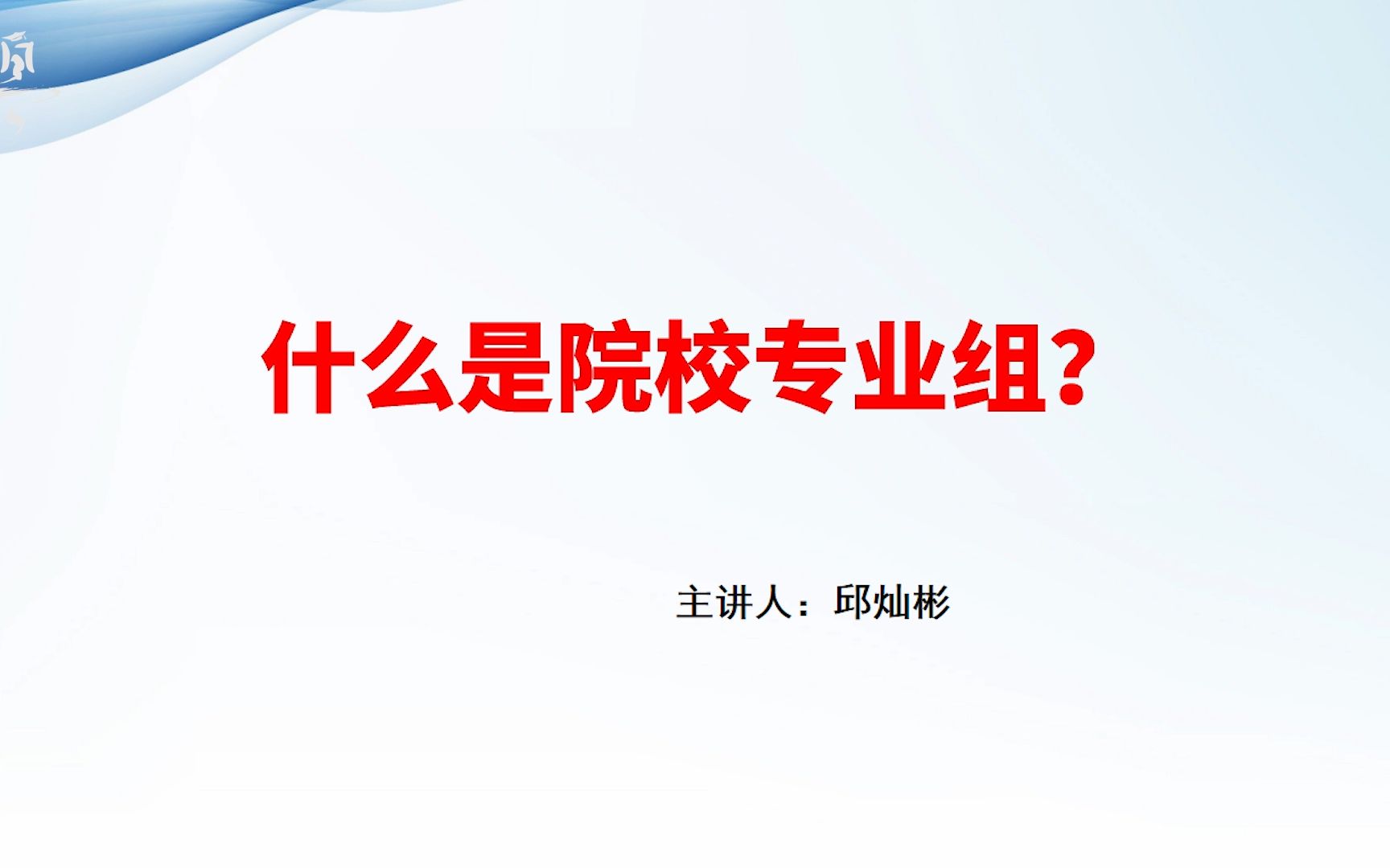 广东新高考邱老师教你填志愿(二):什么是院校专业组?
