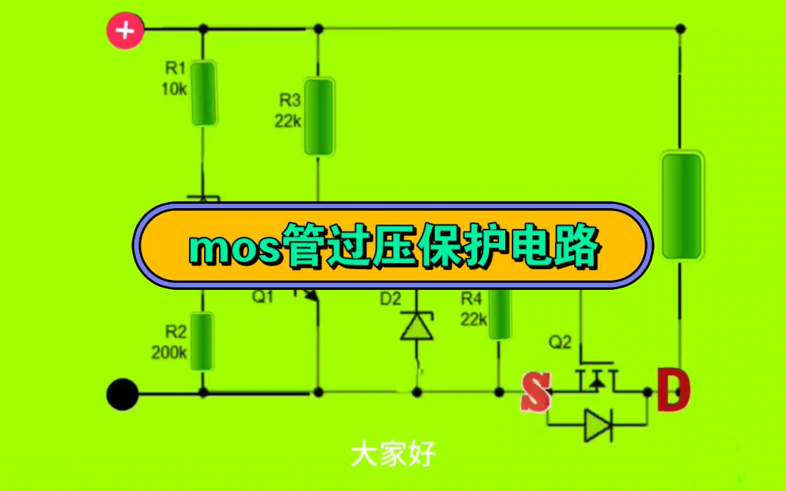 mos管过压保护电路原理讲解!