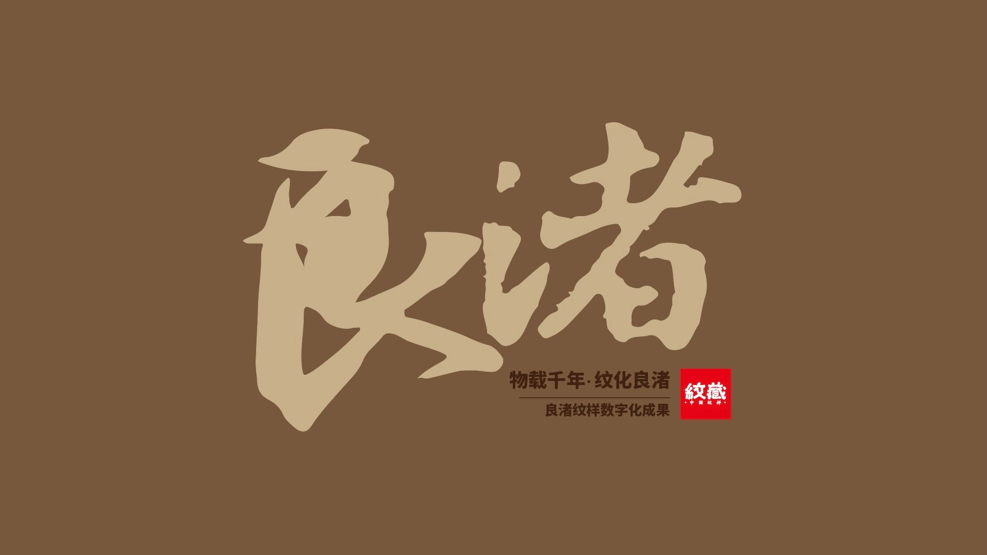 当古老良渚遇上数字化:良渚纹样惊艳重生