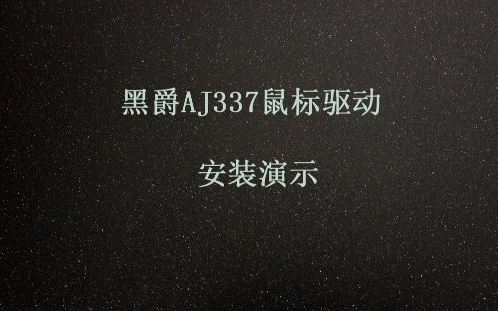 黑爵AJ337鼠标驱动 安装演示