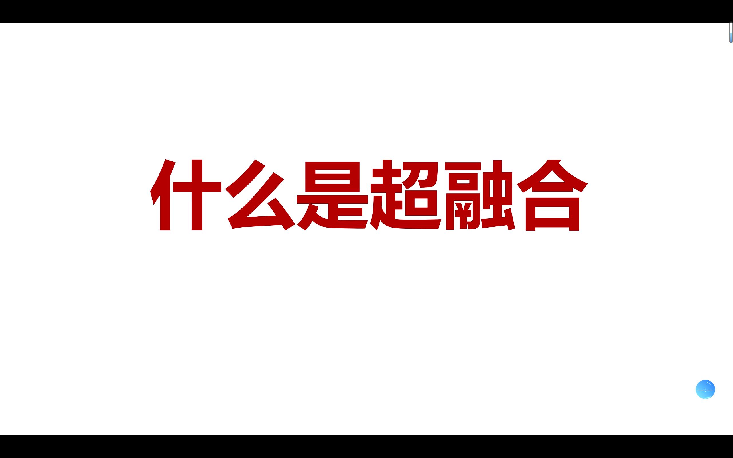 什么是超融合