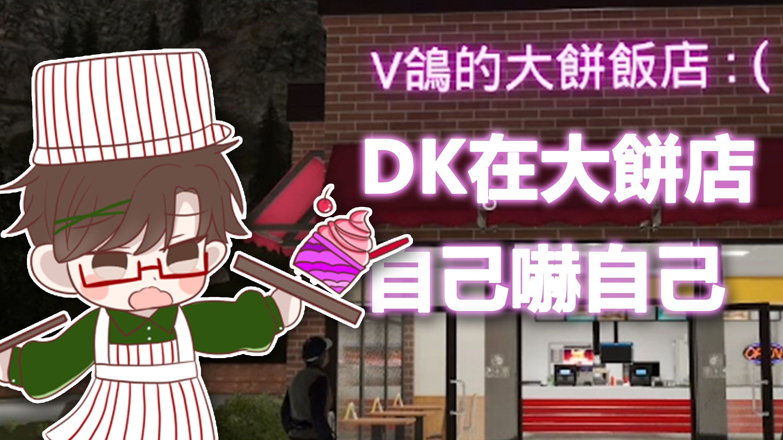 【速食店模拟器】DK自己吓自己 Fast food simulator