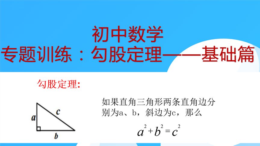 初中数学:勾股定理——基础篇