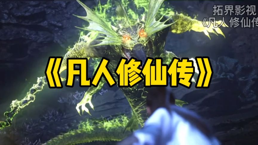 《凡人修仙传》韩立大战七级妖兽,顶级特效!