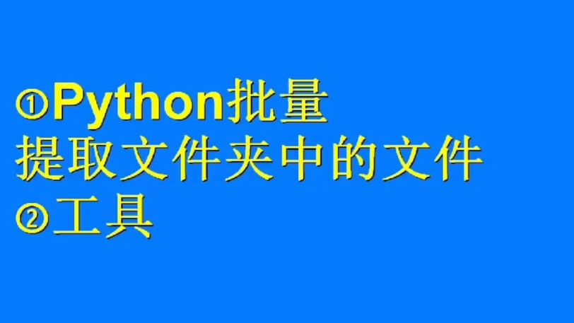 Python和工具:批量提取文件夹中所有文件