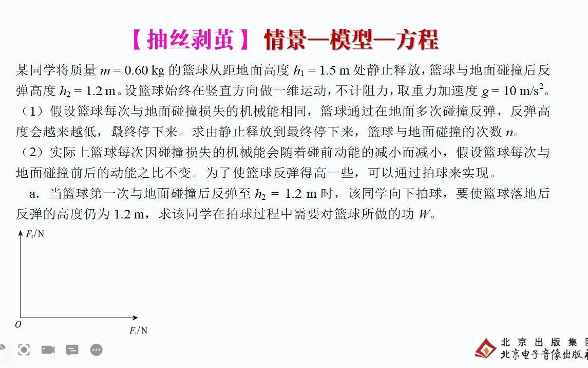 题型篇-解答题-2022年海淀二模第20题-篮球碰撞地面的能量损失