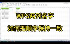 13-WPS两列名字如何把顺序保持一致