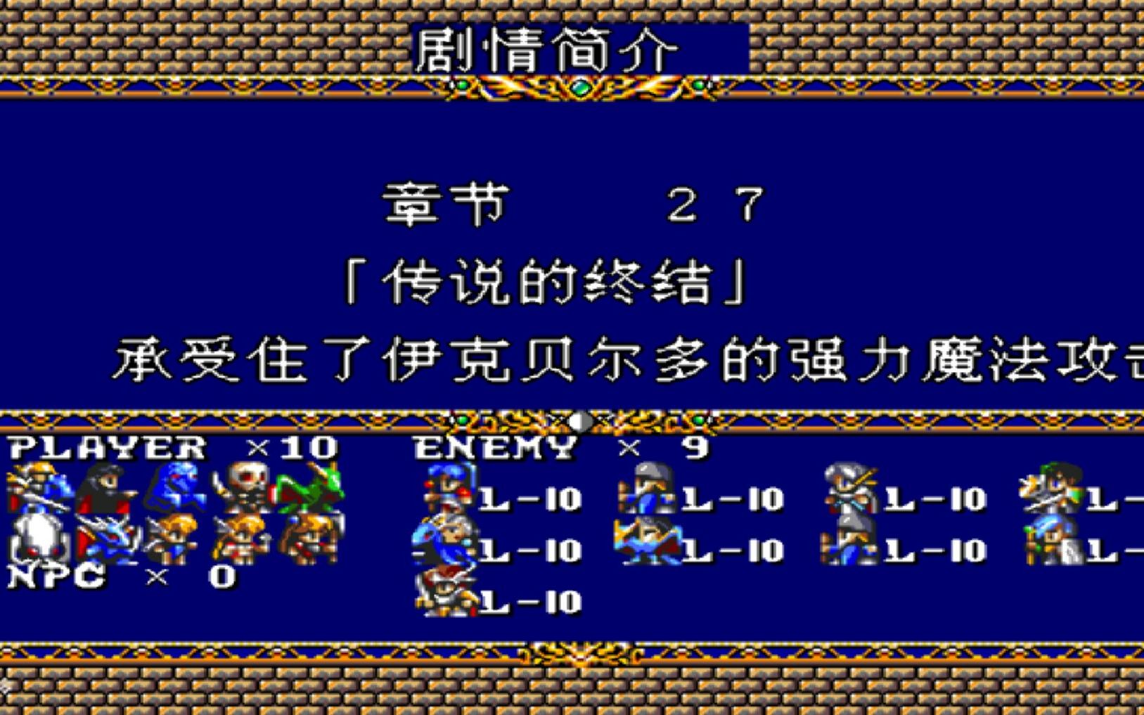 MD梦幻模拟战2魔族The Legend of Bosel 2021第二弹 第27关