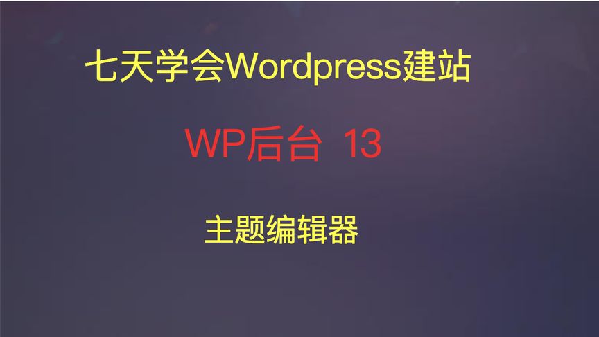 Wordpress主题编辑器修改主题二次开发主题制作教程