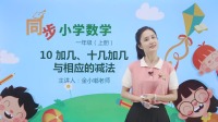 ...一年级上册(苏教版) 第44集 10 加几、十几加几与相应的减法 第1节