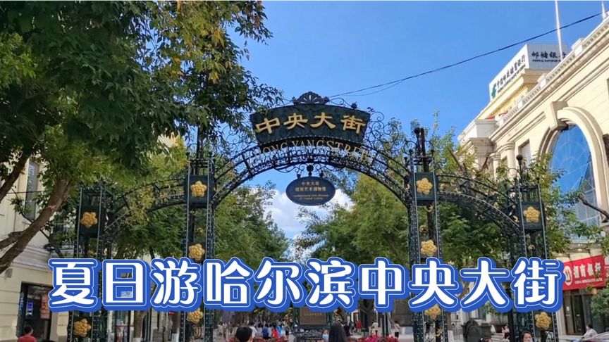 夏日游哈尔滨中央大街:看看这里的欧式建筑、现场画像的画家们