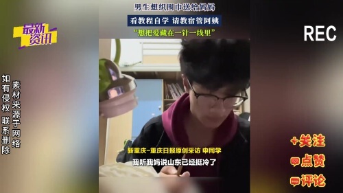 男生想织围巾送给妈妈,看教程自学