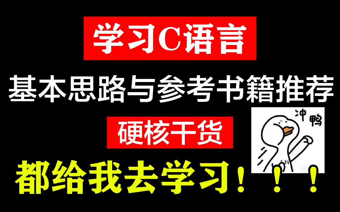 【硬核干货】学习C语言的基本思路与参考书籍推荐,都给我去学习!