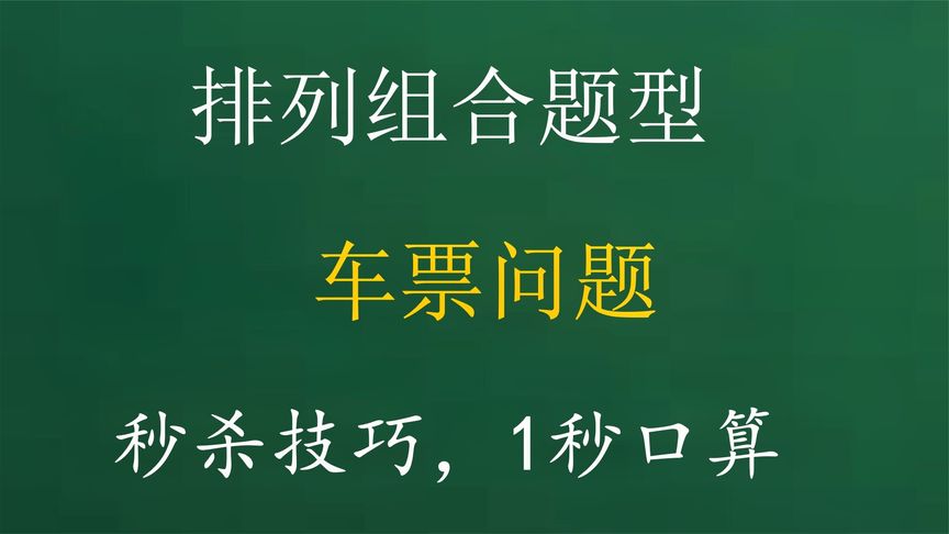 妙解排列组合题型,车票问题,1秒出结果,学霸解题技巧