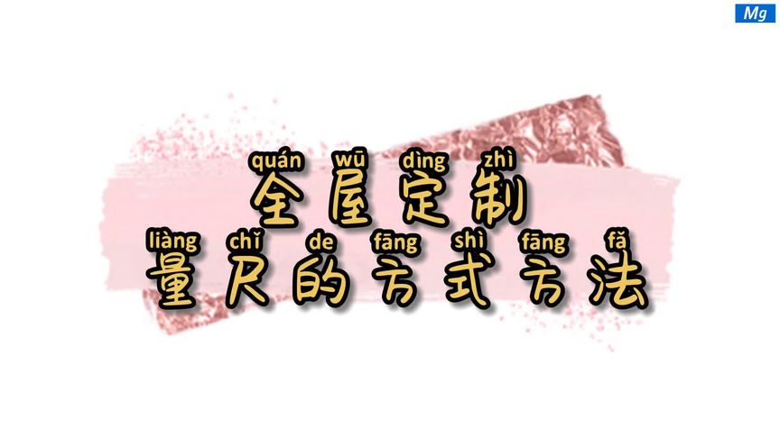 定制家具怎样量尺?注意技巧?酷家乐全屋定制 定制家居设计教程