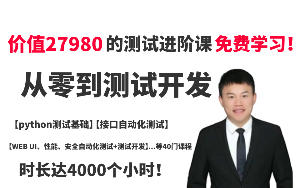 从Python基础到测试开发,价值27980的自动化测试进阶课程免费学习!...