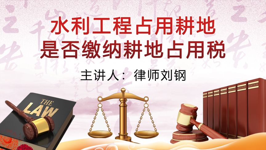 水利工程占用耕地是否缴纳耕地占用税
