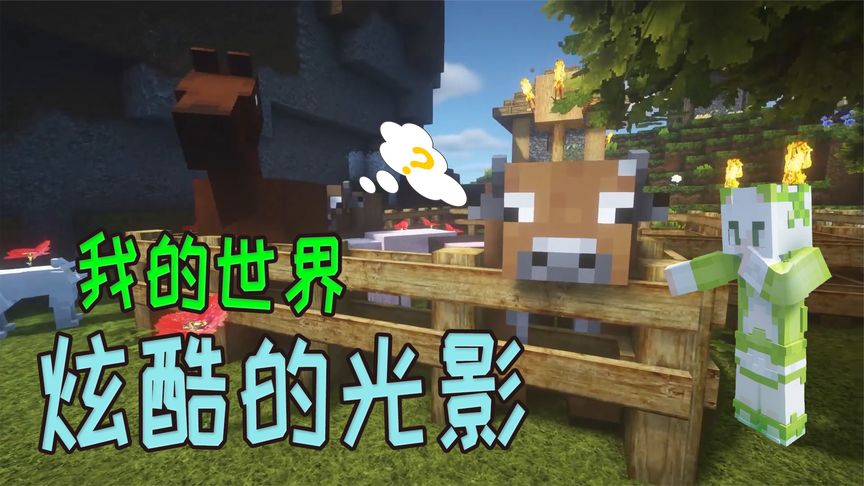 我的世界:希望迷你与我的世界,都能和平共处~