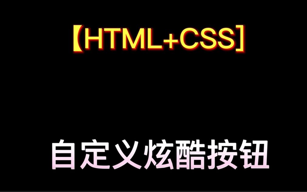 [HTML+CSS]自定义炫酷按钮样式