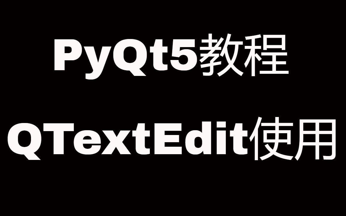 PyQt5系列教程(十二)QTextEdit基本使用