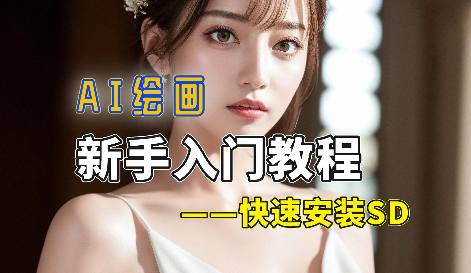 最新Stable Diffusion汉化版安装教程一键安装!永久使用!(附安装包)a