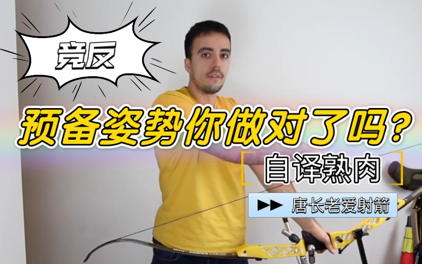 【射箭技术】不要以为你会了!预备姿势你做对了吗?竞技反曲弓射箭...