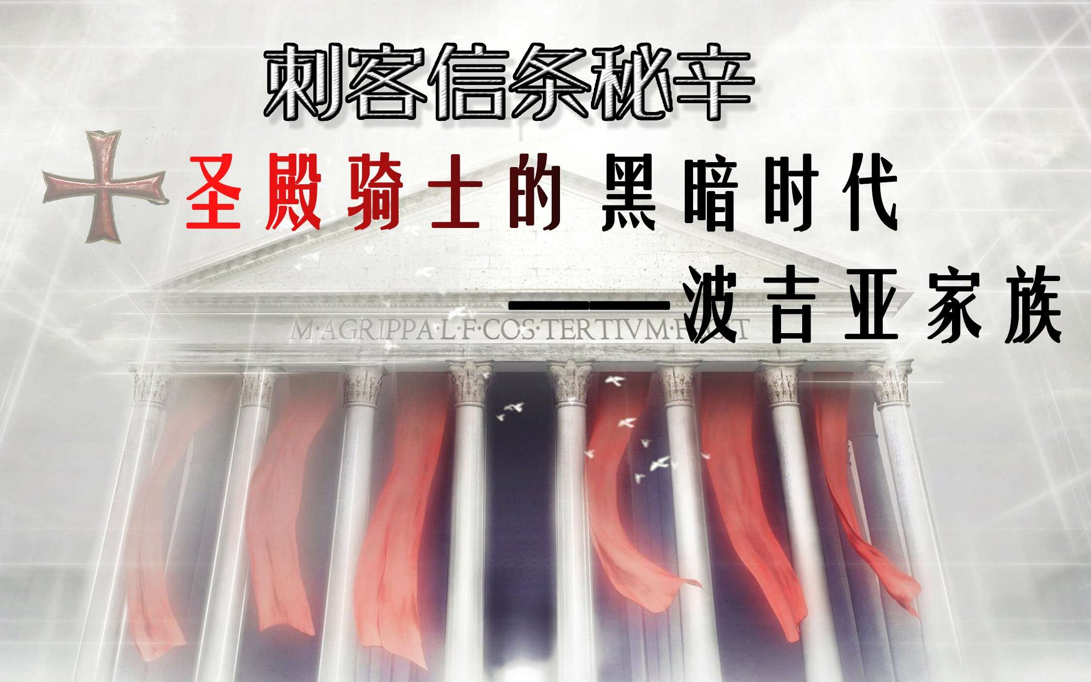 【Kaine/刺客信条秘辛——“圣殿骑士的黑暗时代”:波吉亚家族(上)】...