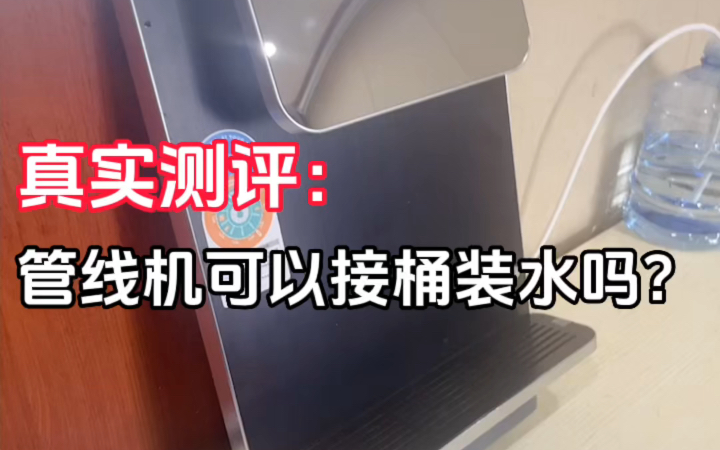 真实测评!管线机可以接桶装水吗?