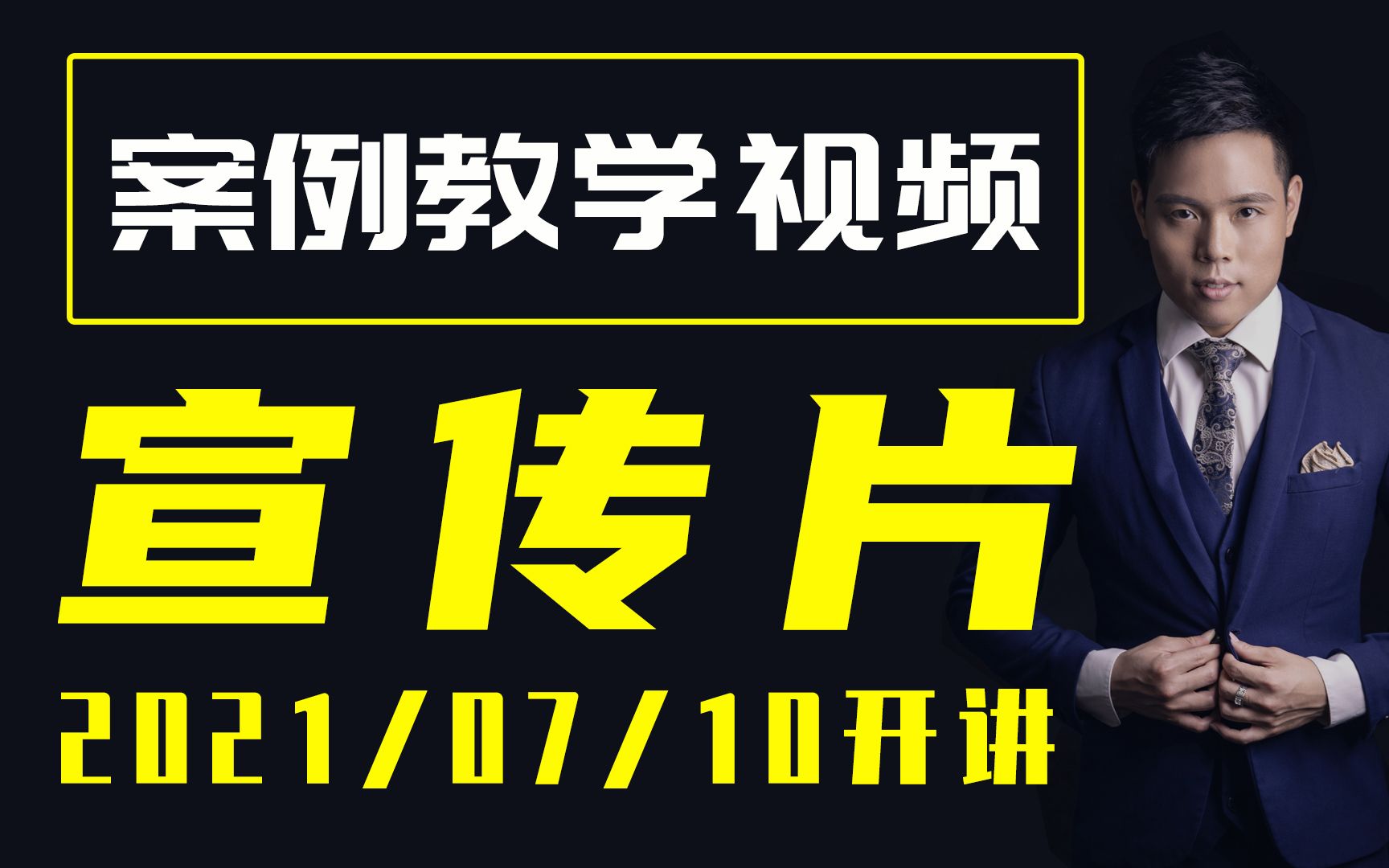 【宣传片教学】影视后期宣传片教学案例20210710开讲(今晚)