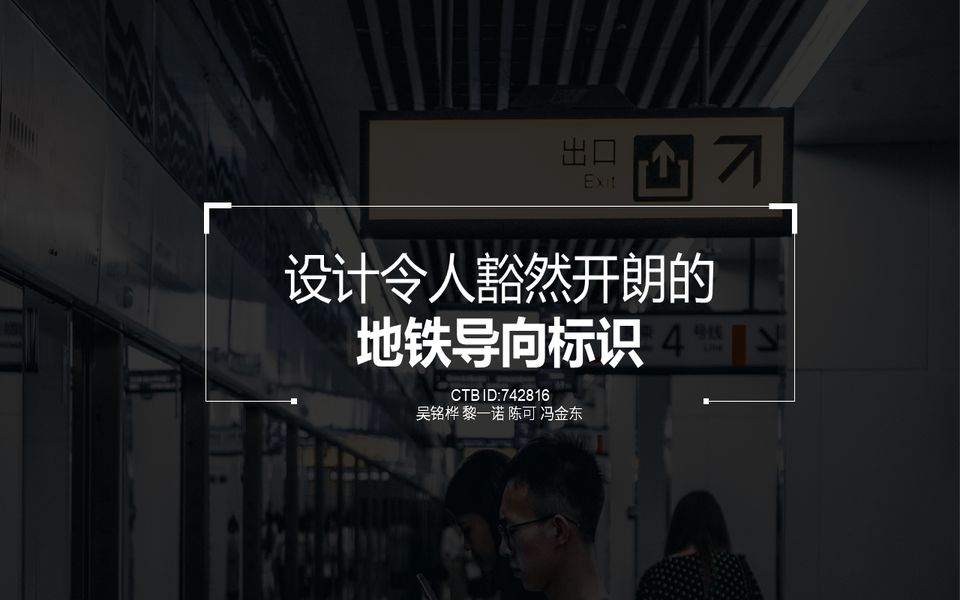 如何设计令人豁然开朗的地铁导向标识