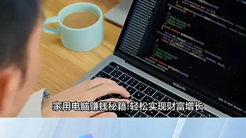 家用电脑赚钱秘籍:轻松实现财富增长