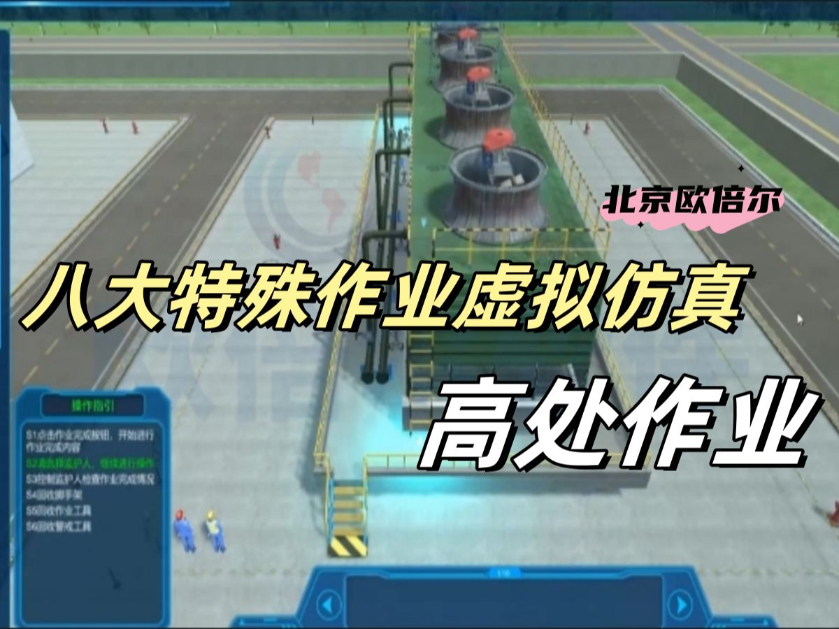 八大特殊作业虚拟仿真:北京欧倍尔高处作业3D仿真培训软件
