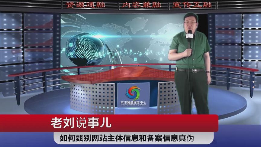 老刘说事儿之如何甄别网站主体信息和备案信息的真假