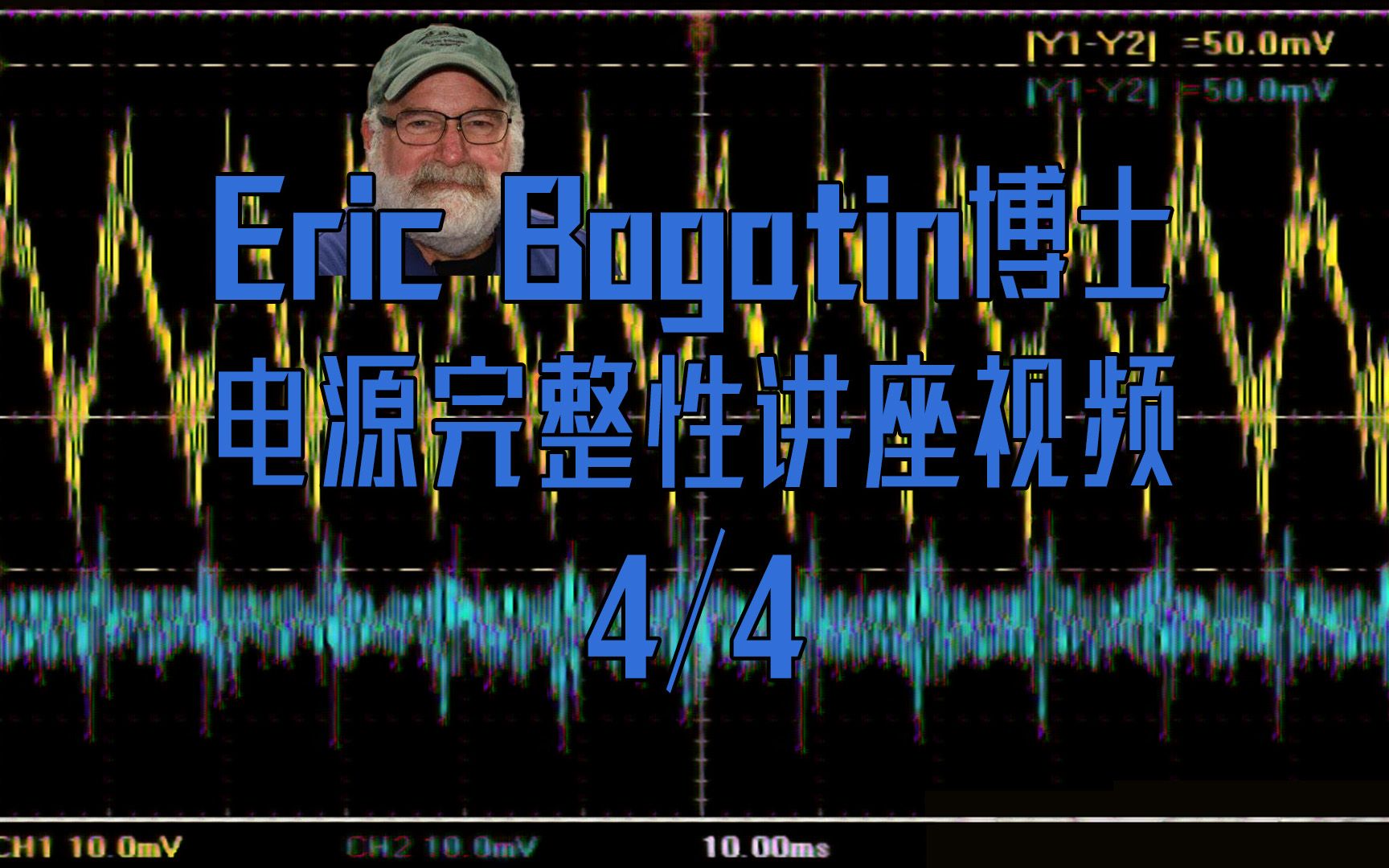 eric bogatin博士电源完整性讲座视频 04