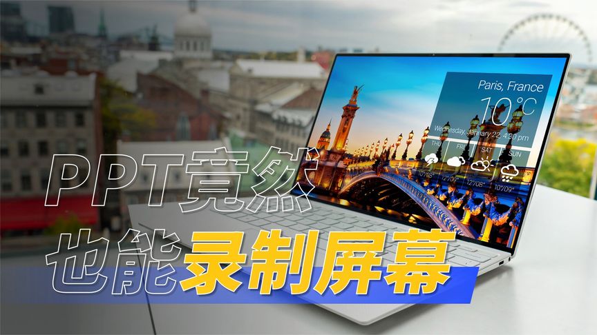 做自媒体,录制屏幕不会操作?谁能想到PPT就可以轻松录屏!