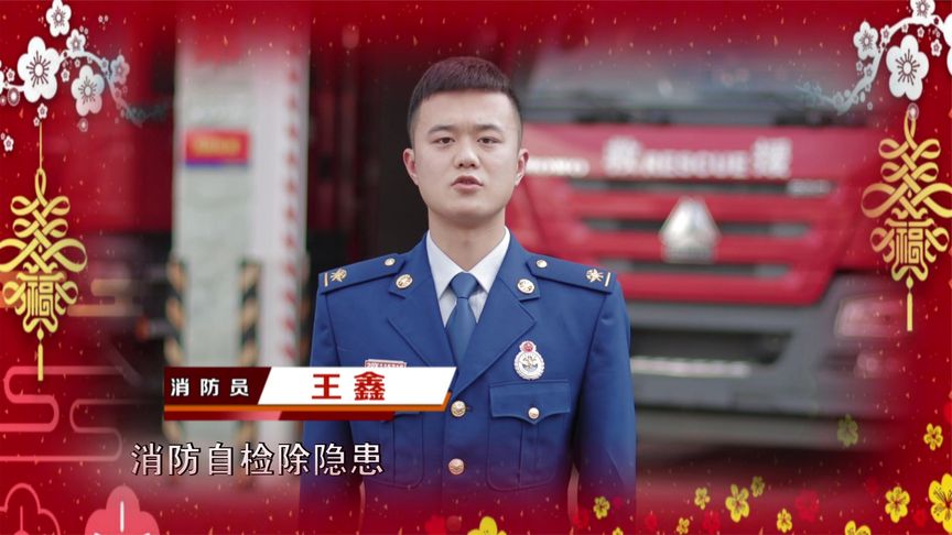 【就地过年,暖在身边】消防员提醒您用火用电要安全