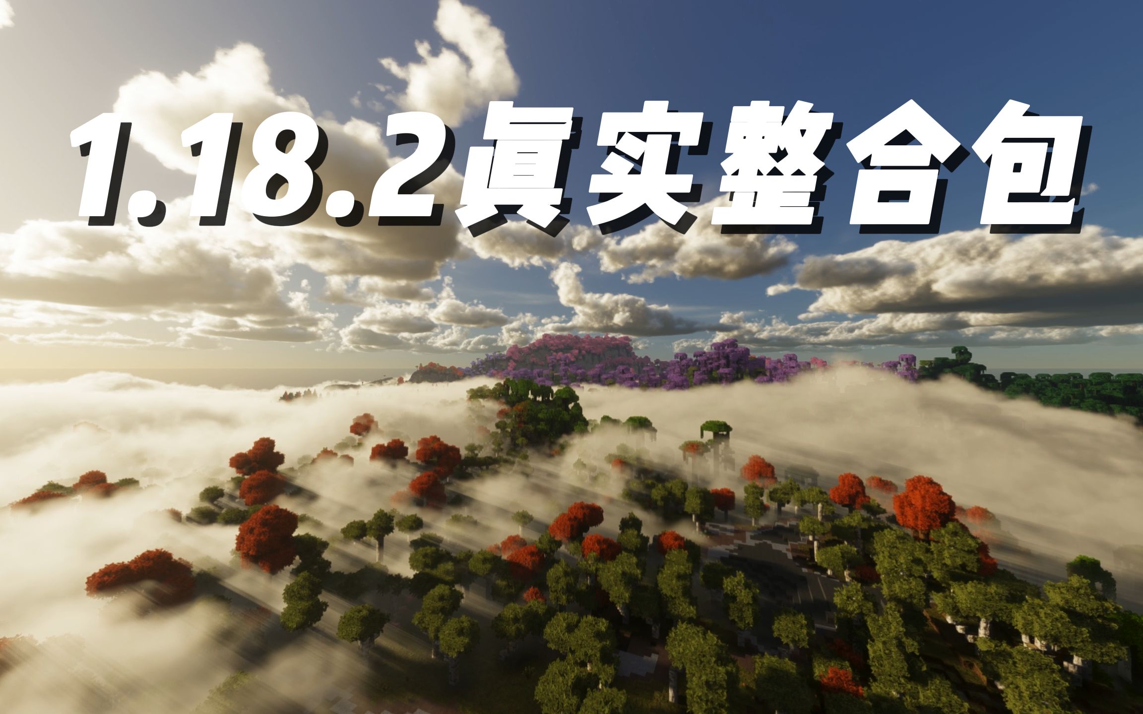 B站200万播放的1.18整合包来了!把我的世界变成现实世界