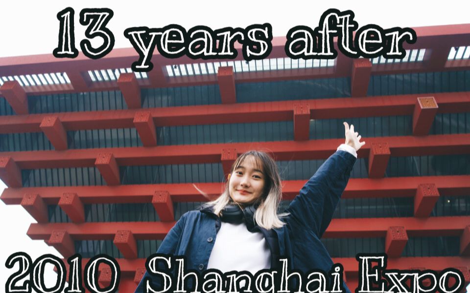 揭秘13年后的上海世博会旧址,如今到底变成什么样子?