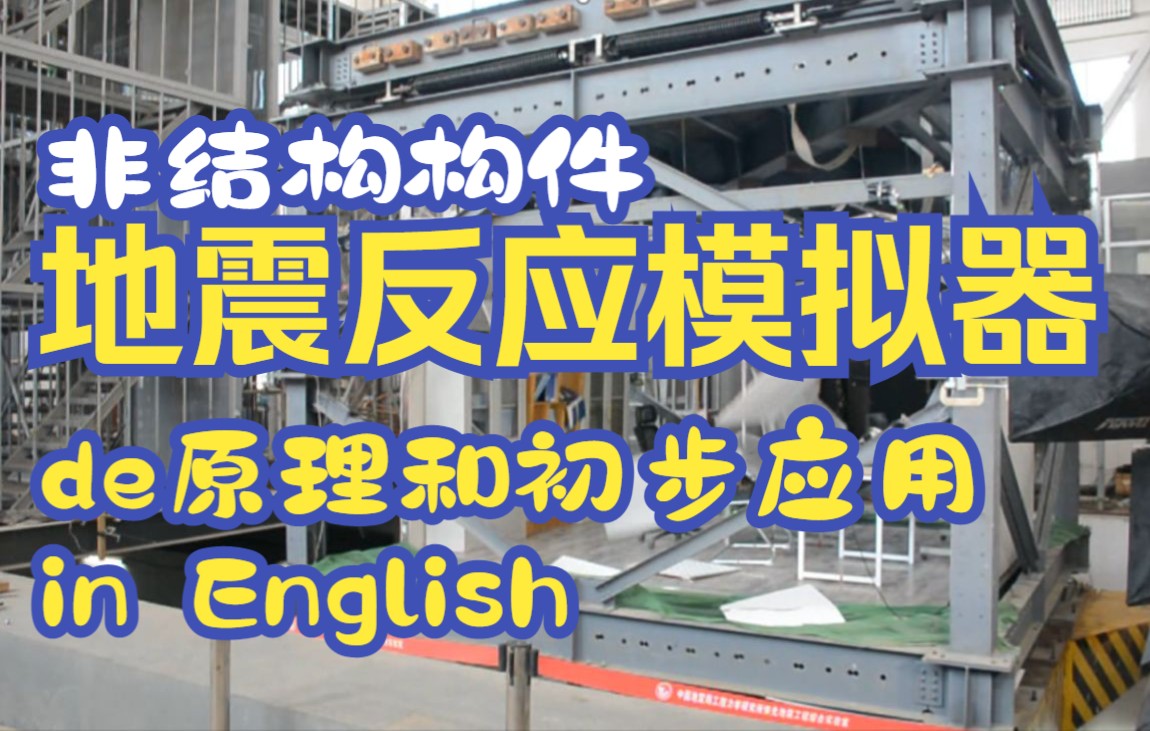 非结构构件地震反应模拟器(NEST)的原理与初步应用