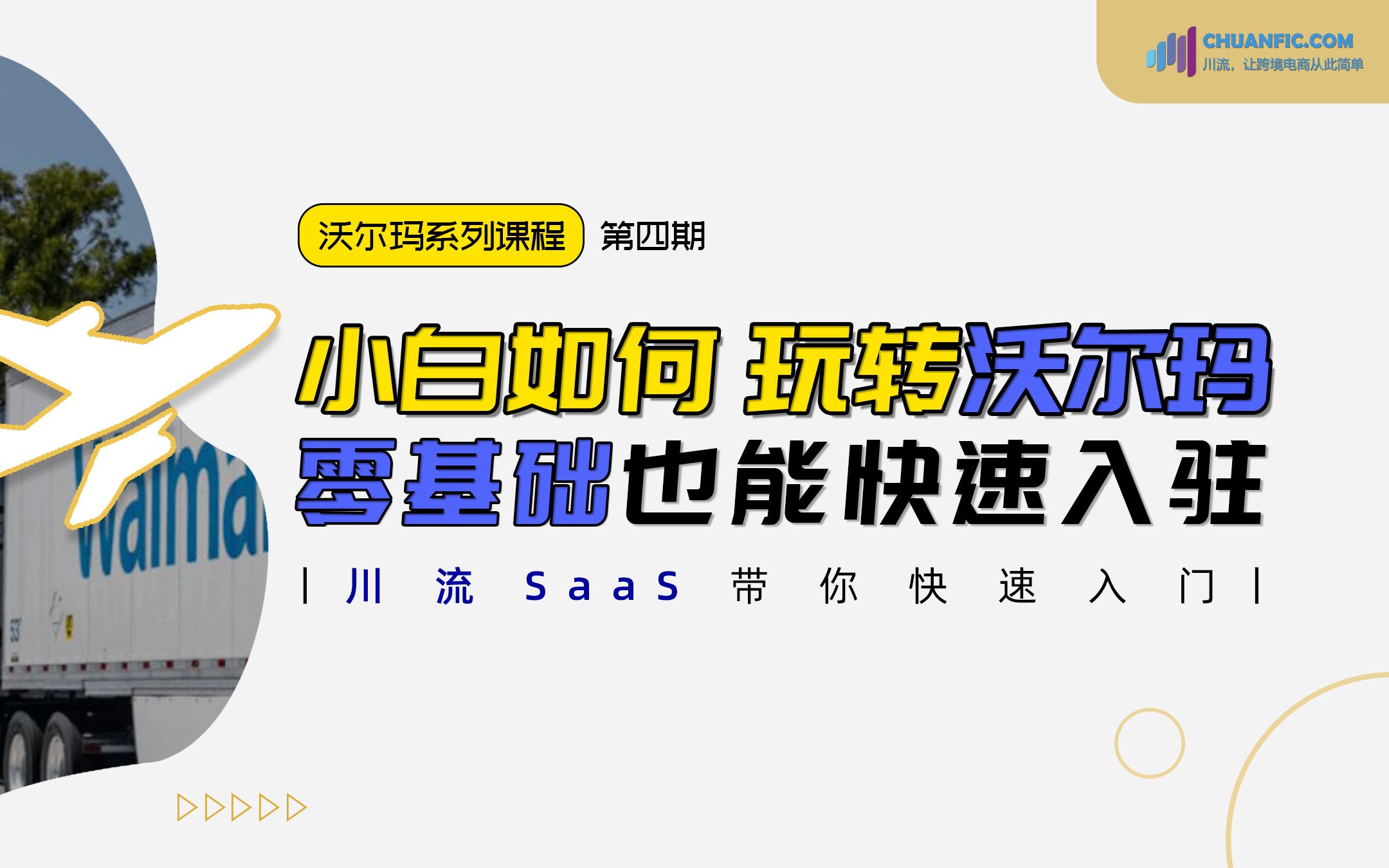 小白如何玩转沃尔玛跨境电商?川流SaaS手把手教你,零基础也能快速...