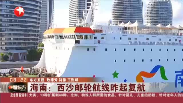 海南:西沙邮轮航线昨起复航