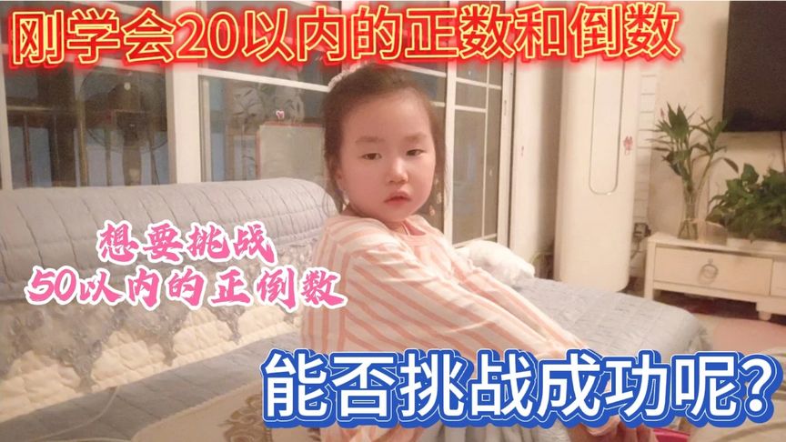 小朋友刚学会20以内的正倒数,就要挑战50以内的,结果怎么样呢?